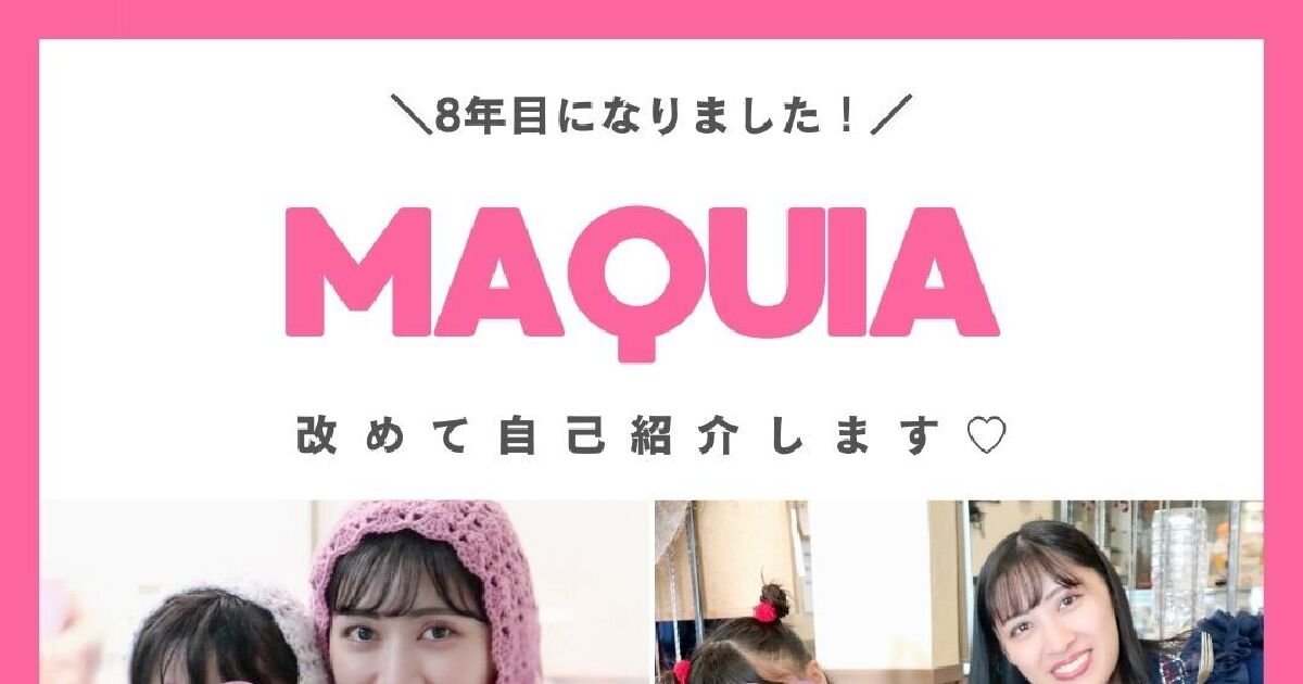 【自己紹介】MAQUIAインフルエンサー8年目！美容ラブ・娘ラブな道産子のあやのです♡【お土産レビューも！】 | マキアオンライン | 美容雑誌『MAQUIA（マキア）』公式ビューティサイト