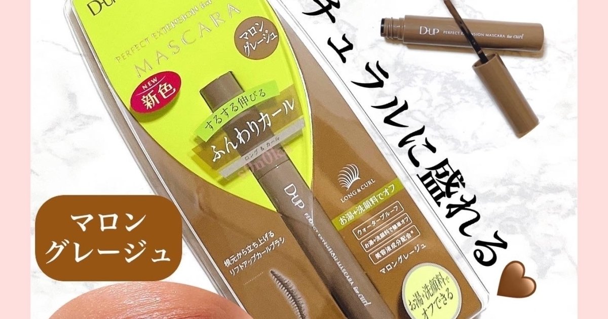 【D-up マスカラ】10月9日(日) ナチュラルに盛れる秋にピッタリな『マロングレージュ』が新登場！ | マキアオンライン(MAQUIA ONLINE)