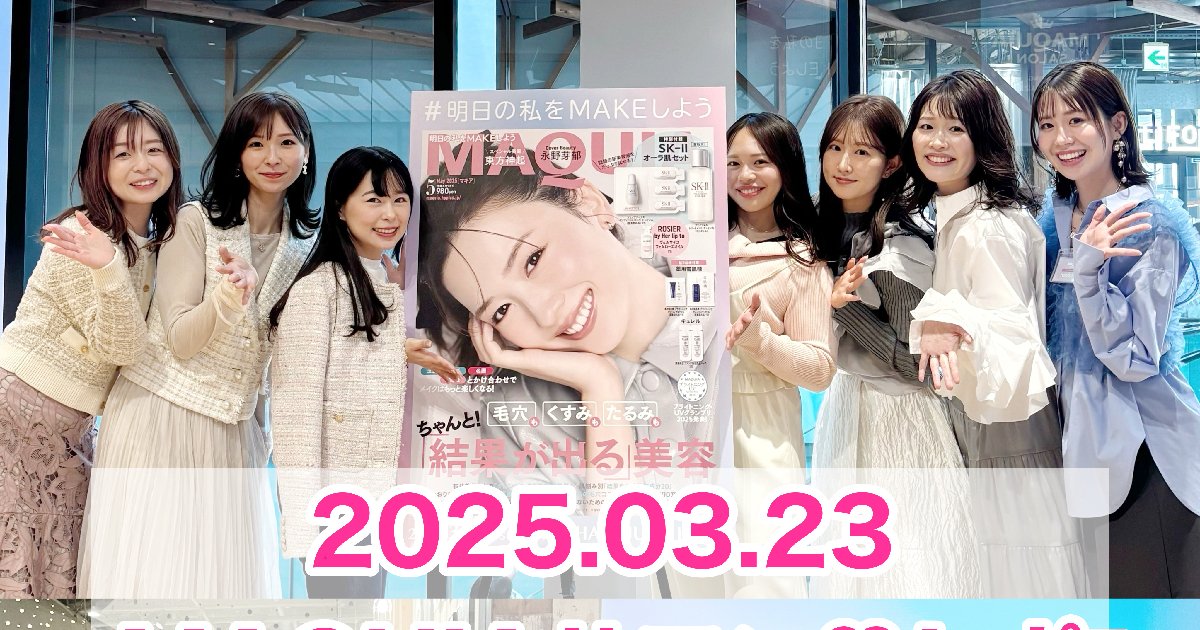【2025年3月開催】MAQUIAサロンに参加してきました！【レポ】 | マキアオンライン | 美容雑誌『MAQUIA（マキア）』公式ビューティサイト