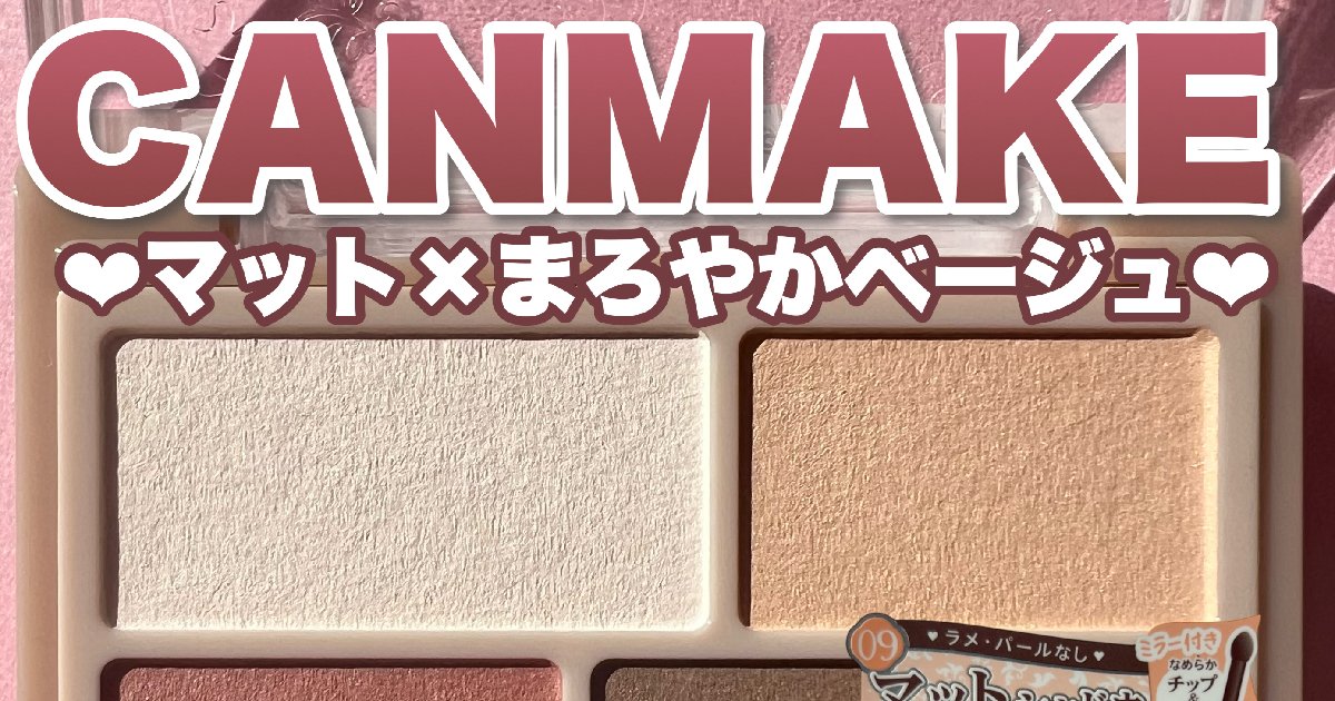 【これ1つでアイメイク完成♡CANMAKE人気シャドウに春の新色登場♡】 | マキアオンライン | 美容雑誌『MAQUIA（マキア）』公式ビューティサイト