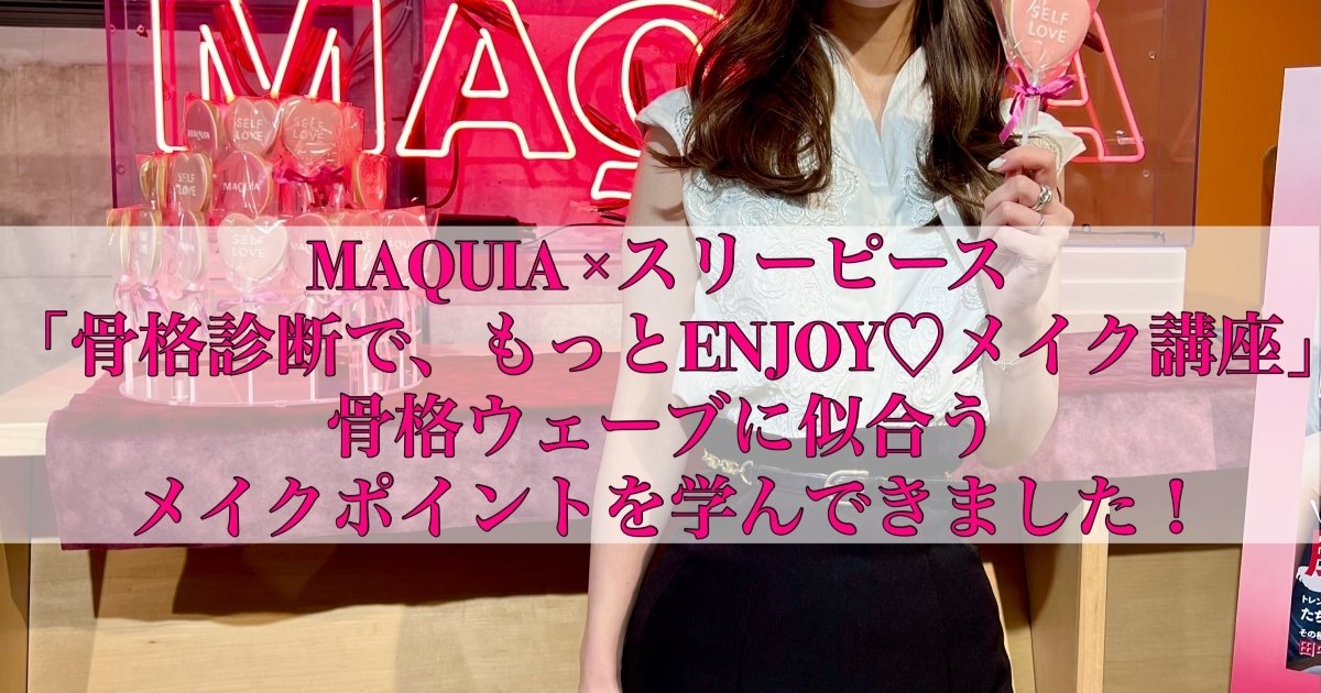 【骨格別メイク】骨格ウェーブがより輝くためのメイクポイント♡骨格ウェーブメイク♡【骨格ウェーブにオススメコスメもご紹介！】 | マキアオンライン(MAQUIA ONLINE)