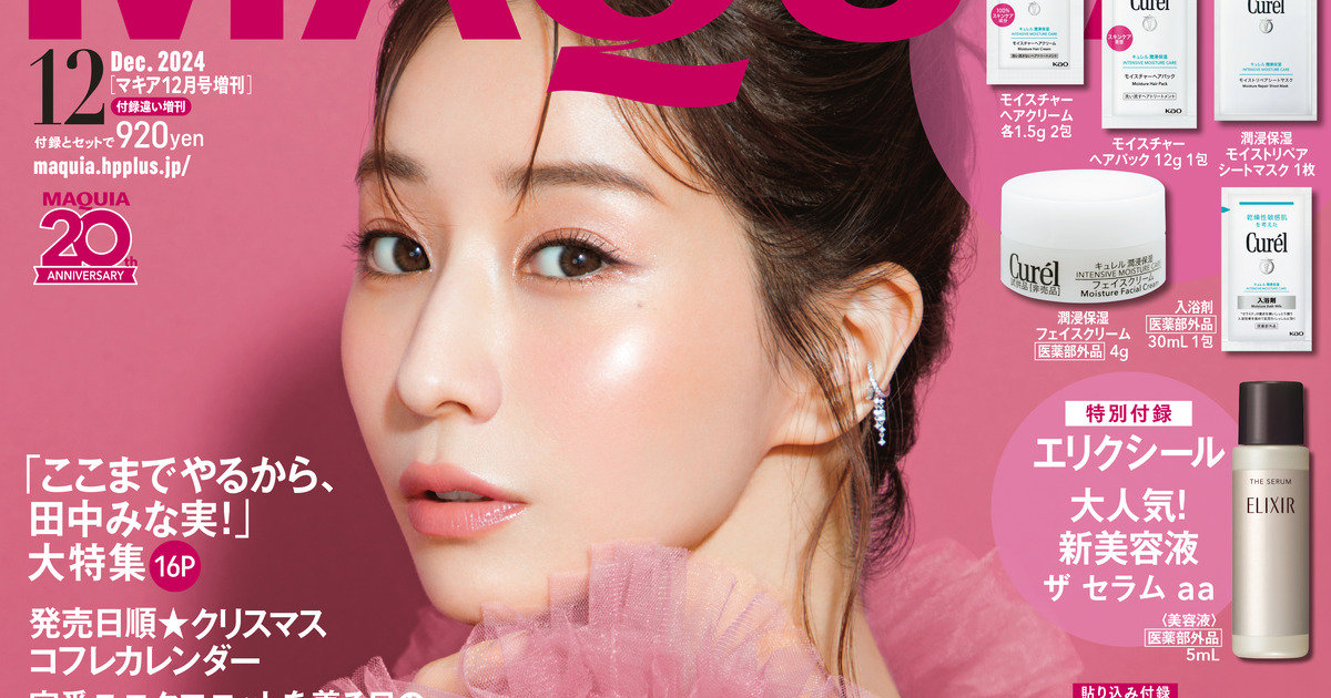 『MAQUIA 12月号』通常版・増刊の表紙に、田中みな実さんが登場！ 進化を続ける“みな実ビューティ”をとことん深掘り | マキアオンライン | 美容雑誌『MAQUIA（マキア）』公式 ...