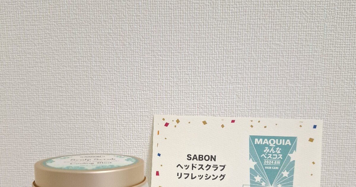 スクラブといえばサボン（SABON）！頭皮用のヘッドスクラブ リフレッシングをレビュー | マキアオンライン | 美容雑誌『MAQUIA（マキア）』公式ビューティサイト