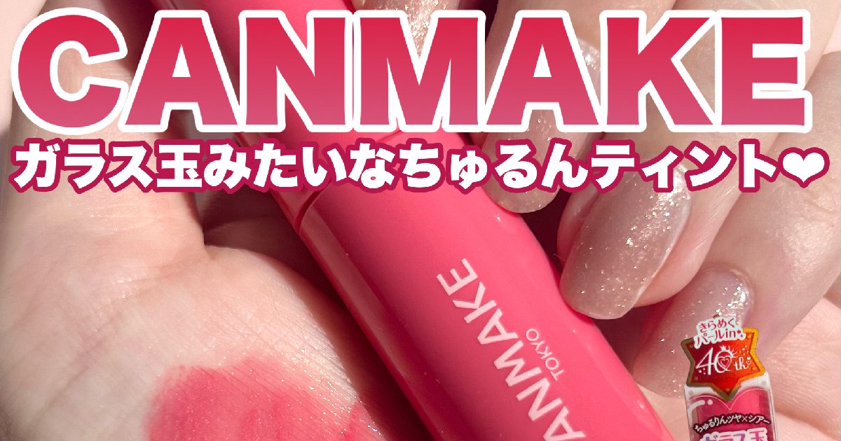今しか買えない／CANMAKE40周年記念リップ誕生！】 | マキアオンライン | 美容雑誌『MAQUIA（マキア）』公式ビューティサイト