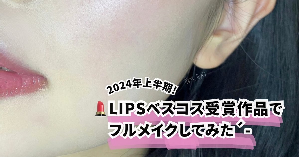 【2024年上半期最新版】メイク動画あり / LIPSのベスコス受賞アイテムでフルメイクしてみた🩷´- | マキアオンライン(MAQUIA ONLINE)