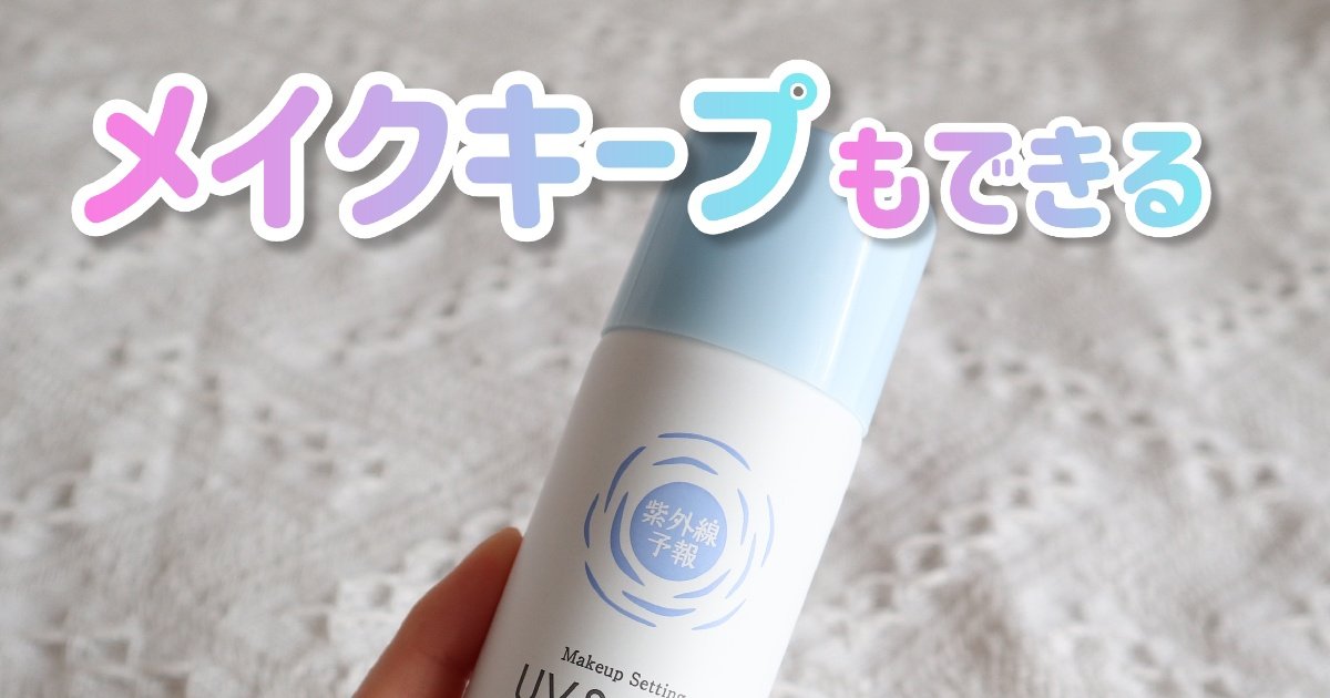 【メイクの上から】UVスプレー派必見！紫外線予報のUVスプレーはメイクも守る二刀流！ | マキアオンライン | 美容雑誌『MAQUIA（マキア）』公式ビューティサイト