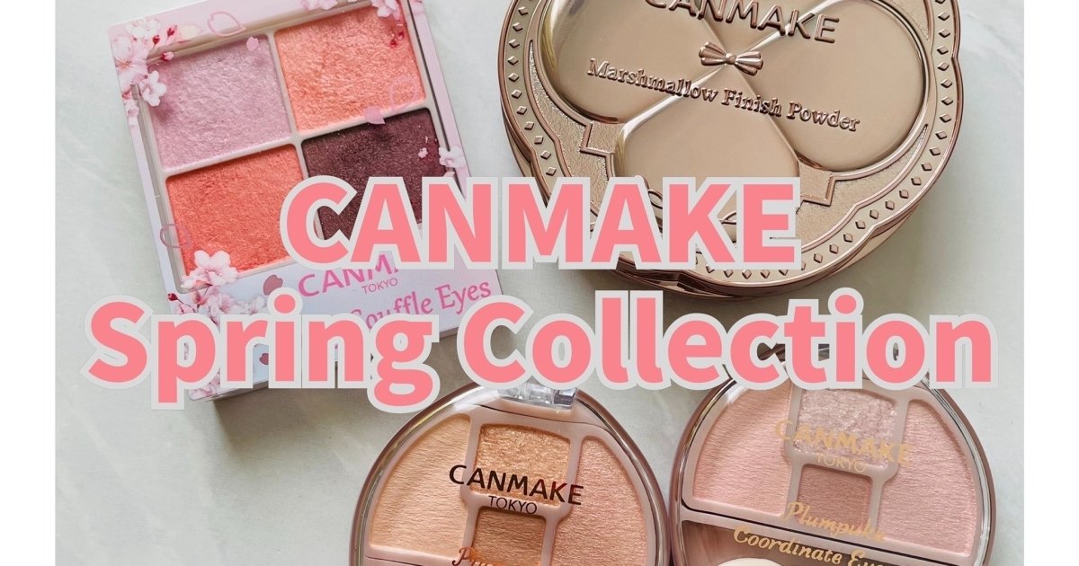 手軽に購入出来るプチプラブランド【CANMAKE(キャンメイク)】の春の新作コスメをスウォッチ！ | マキアオンライン | 美容雑誌『MAQUIA（マキア）』公式ビューティサイト