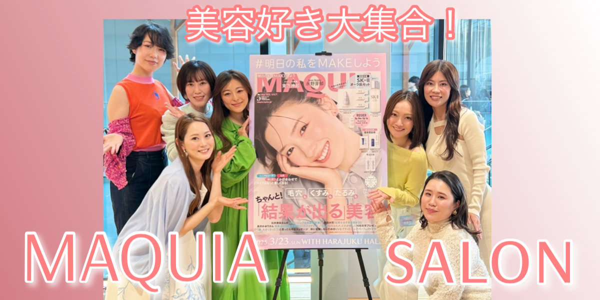 【MAQUIA SALON 2025】 美容の祭典が熱い！最新トレンドを感じてきました！ | マキアオンライン | 美容雑誌『MAQUIA（マキア）』公式ビューティサイト