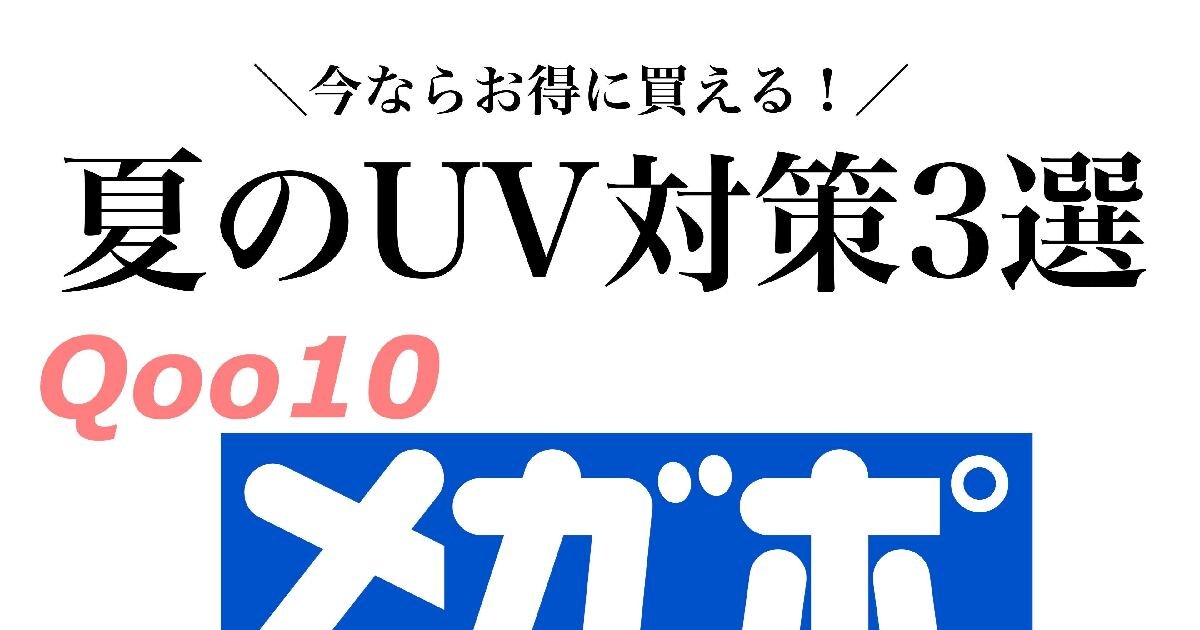 【Qoo10メガポ開催中】日焼け止めおすすめ3選！スティック＆スプレーでUV対策も快適に | マキアオンライン | 美容雑誌『MAQUIA（マキア）』公式ビューティサイト