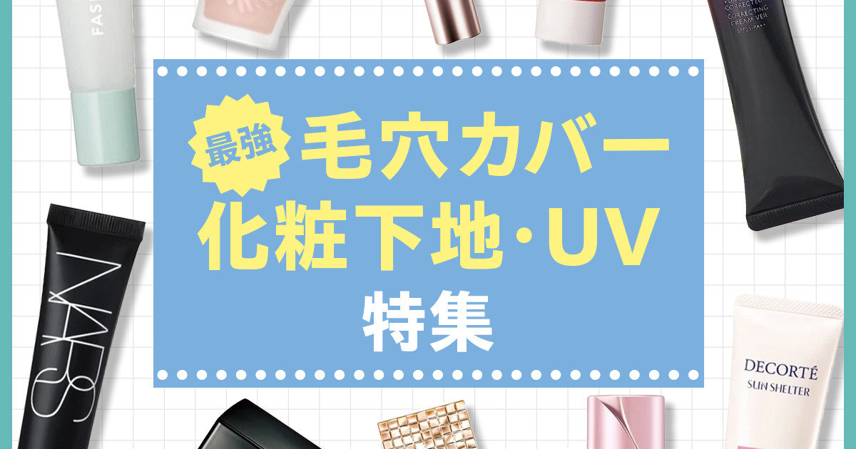 【最強毛穴カバー】化粧下地・UVのおすすめ25選！気になる毛穴が目立たなくなる人気アイテム紹介 | マキアオンライン | 美容雑誌『MAQUIA（マキア）』公式ビューティサイト