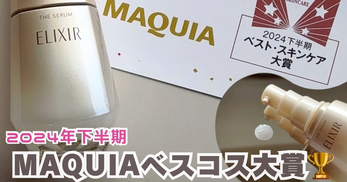 【2024年下半期】MAQUIAベスト・スキンケア大賞はエリクシール ザ セラム aa 🏆´- | マキアオンライン(MAQUIA ONLINE)