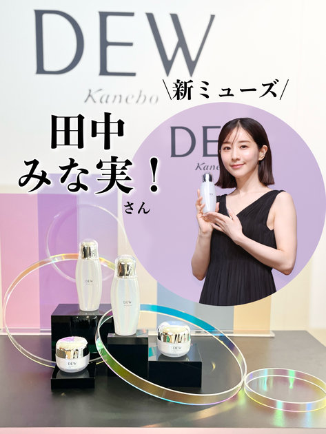 【DEWの新ミューズは田中みな実さん！】美しいフォルム*1はDEWの2ステップから！みんなの憧れ”みな実肌”を実際に見てきました！ | マキアオンライン | 美容雑誌『MAQUIA（マキア ...