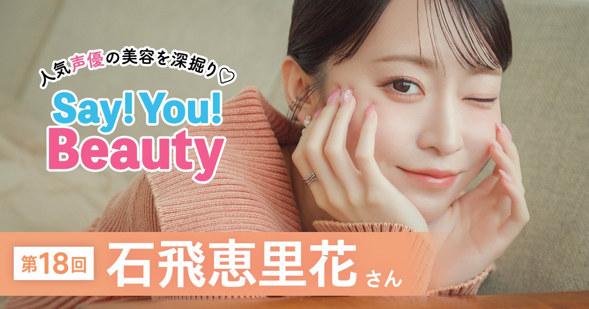 「人気声優の美容を深掘り♡Say! You! Beauty」第18回：石飛恵里花さん【えりりんEYEの作り方、全部見せ】 | マキアオンライン | 美容雑誌『MAQUIA（マキア）』公式 ...
