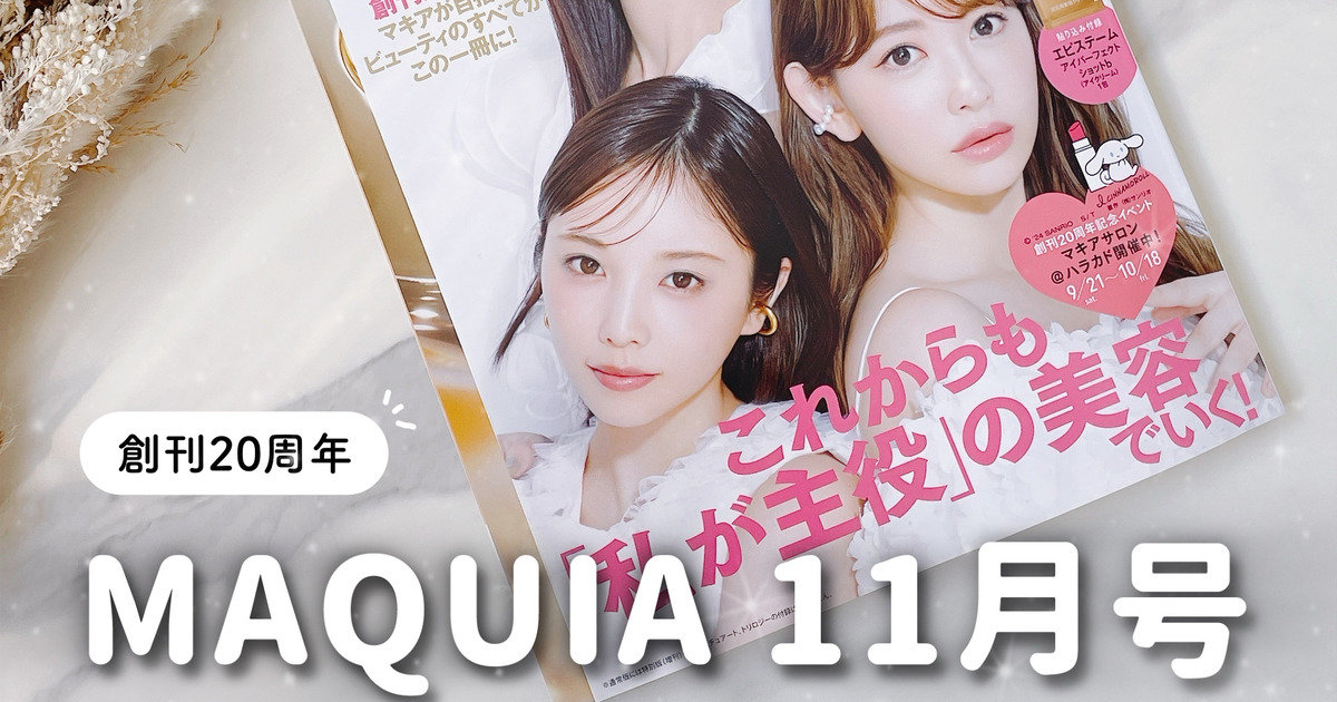 【MAQUIA創刊20周年】マキア11月号発売中┊︎豪華付録のKANEBOスキンケアセットや見どころをご紹介 | マキアオンライン | 美容雑誌『MAQUIA（マキア）』公式ビューティサイト