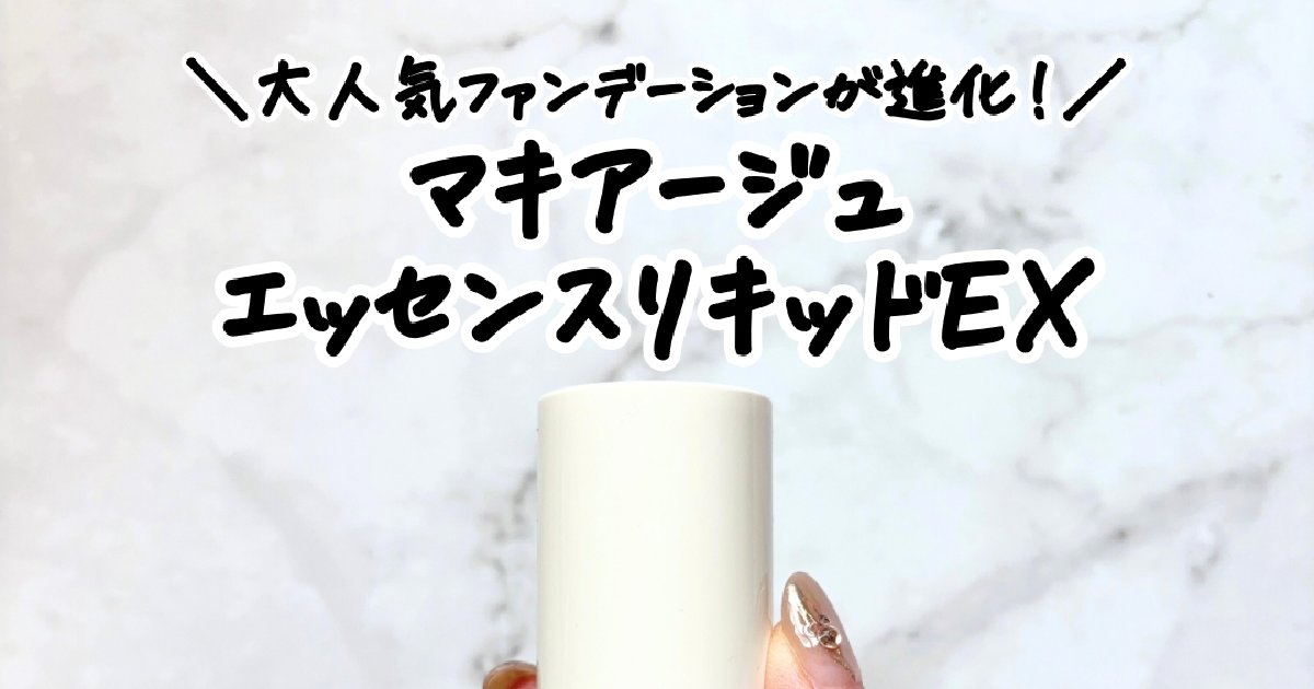 【マキアージュ新作】大人気ファンデが進化！「エッセンスリキッドEX」をレビュー｜あのバズコスメとの違いは？ | マキアオンライン | 美容雑誌『MAQUIA（マキア）』公式ビューティサイト
