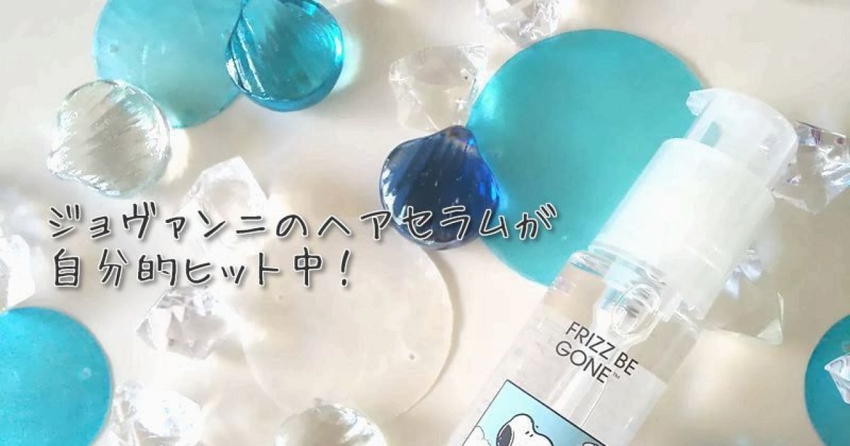 Frizz ＝ 縮れ毛 Begone！ジョヴァンニのヘアセラムが自分的ヒット中！ | マキアオンライン | 美容雑誌『MAQUIA（マキア ...