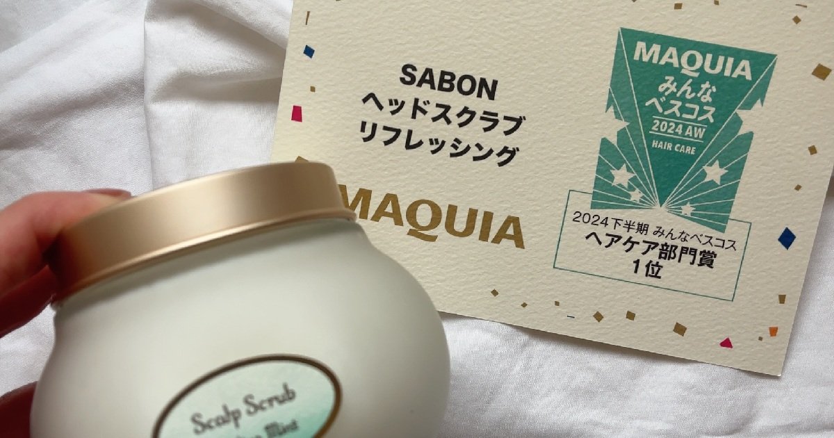 \頭皮ケア始めない？／SABONの「ヘッドスクラブ リフレッシング」は頭皮ケアがおすすめ！ | マキアオンライン | 美容雑誌『MAQUIA（マキア）』公式ビューティサイト