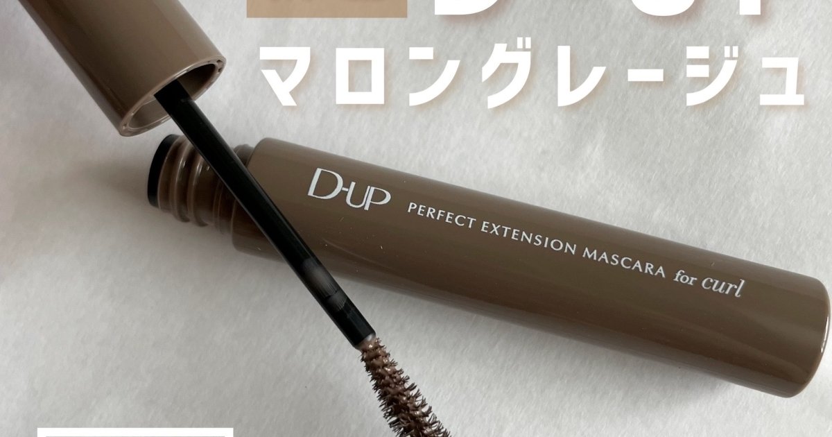 【10/9発売の新色 】D-UP(ディーアップ)パーフェクトエクステンションマスカラ for カール・マロングレージュを使ってメイクしてみた♡ | マキアオンライン | 美容雑誌『MAQUIA ...