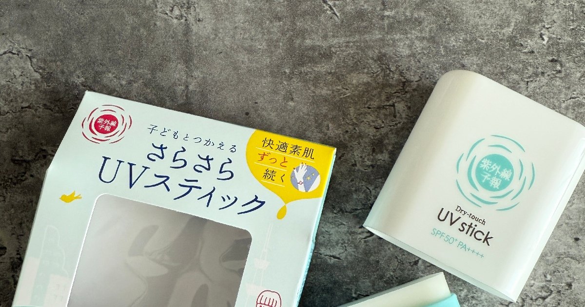 【1歳から使える】紫外線予報＜さらさらUVスティックF＞家族のお手軽UVケア【持ち歩きにもぴったり】 | マキアオンライン | 美容雑誌『MAQUIA（マキア）』公式ビューティサイト