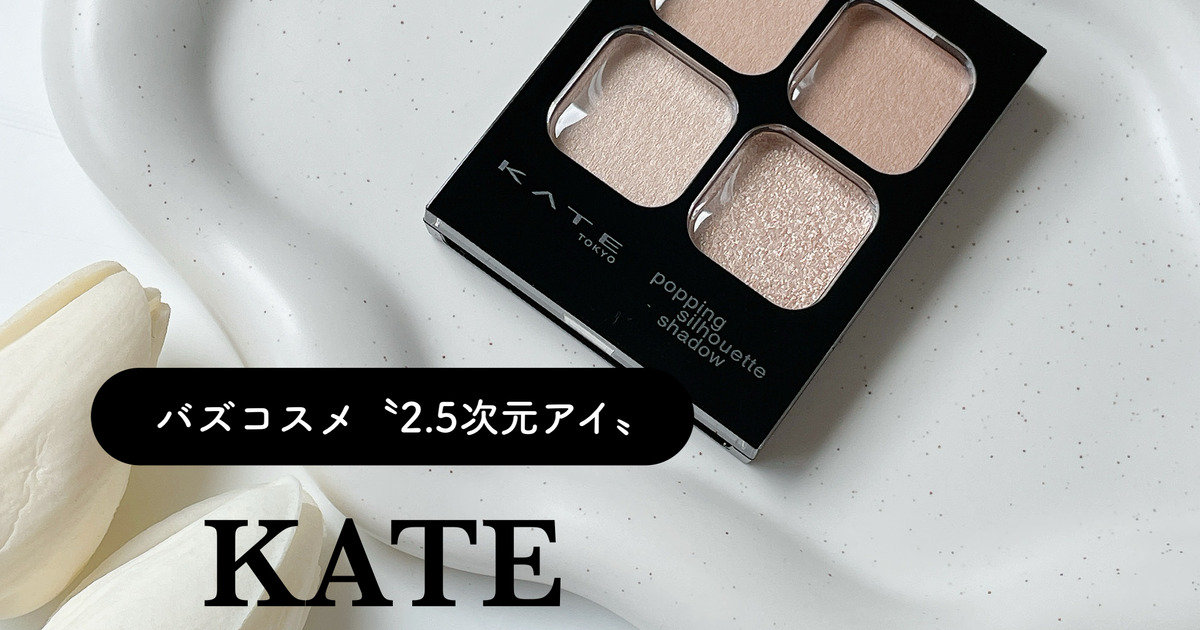 【バズりコスメ】2.5次元アイ┊︎KATE（ケイト）ポッピングシルエットシャドウ「BE-1 シナモンポップ」をレビュー | マキアオンライン | 美容雑誌『MAQUIA（マキア）』公式ビューティサイト