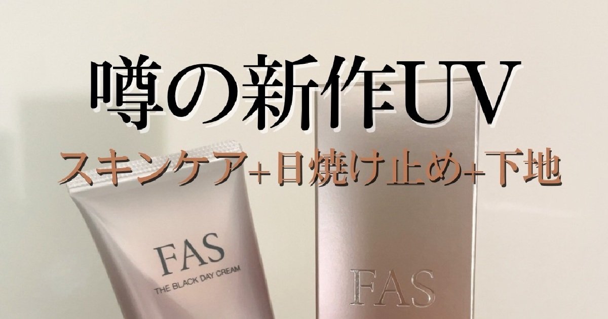 【2025年新作UV何使う？】FAS（ファス）「ザ ブラック デイ クリーム」レビュー♡あかりんこと吉田朱里さんも愛用！ | マキアオンライン | 美容雑誌『MAQUIA（マキア）』公式 ...