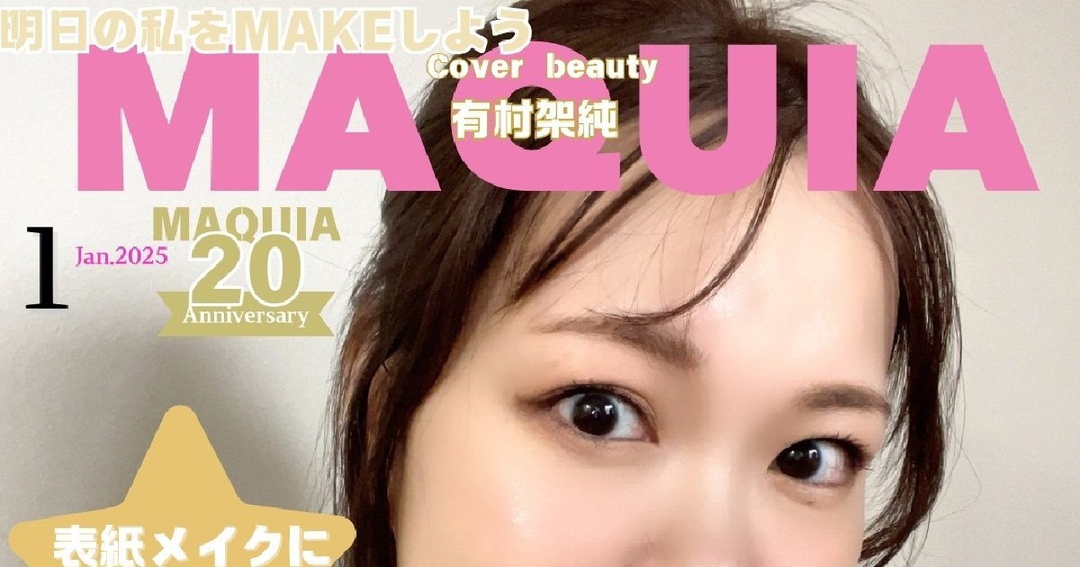 【マキア表紙メイク】MAQUIA1月号の有村架純さんメイクにMYベストコスメでチャレンジ！ | マキアオンライン(MAQUIA ONLINE)