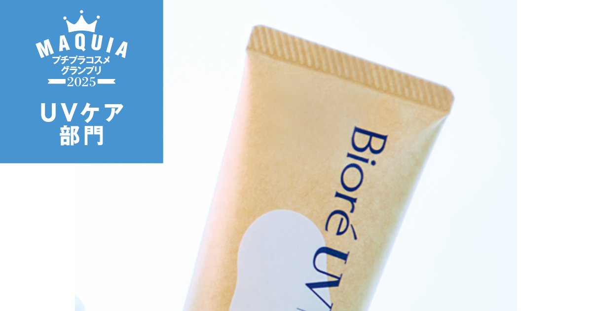 UVケア部門TOP5。1位はUVの進化を感じさせる「ビオレUV アクアリッチ ウォータリーホールドクリーム」に決定！【MAQUIAプチプラコスメグランプリ2025】 | マキアオンライン ...