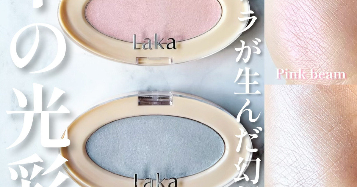 【Qoo10メガ割で狙い目】Laka(ラカ)ドリームビームハイライターで ” 幻想ビーム光沢感 ” 🌠 【オーロラハイライト】 | マキアオンライン | 美容雑誌『MAQUIA（マキア）』公式 ...