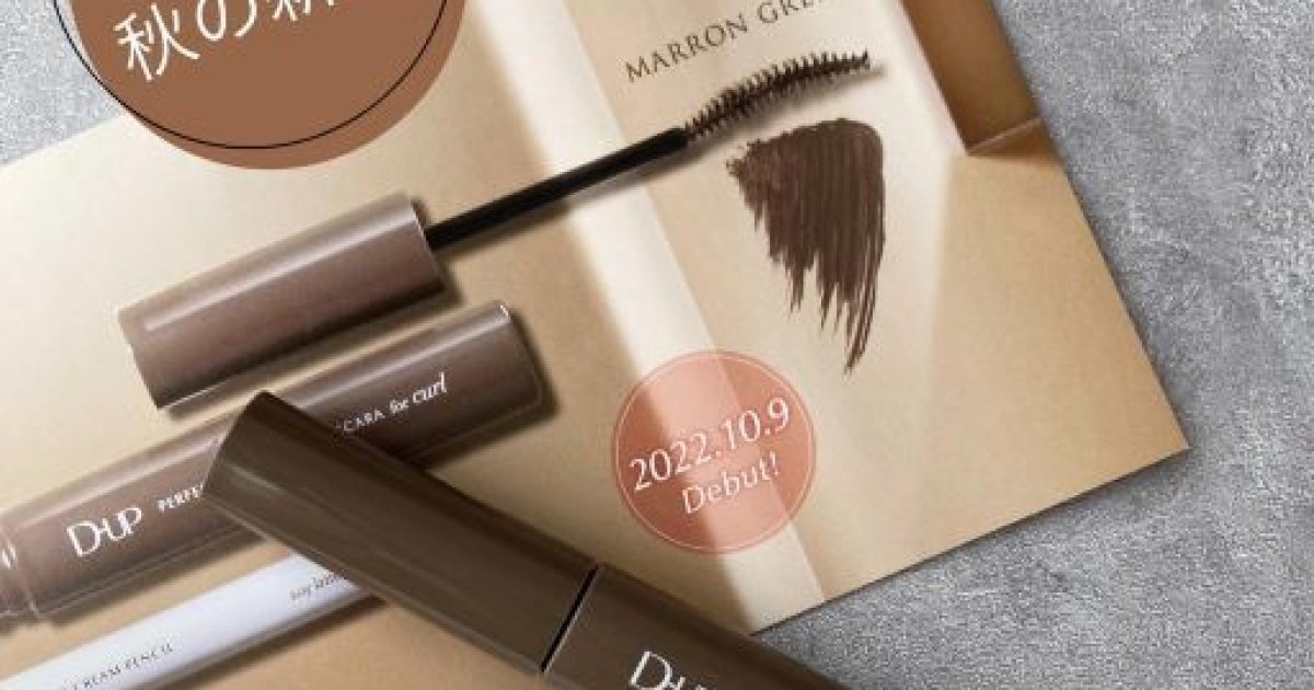 【D-UP 】カラーレスなマスカラで透明感をまとう！ふんわりカールが続くディーアップの人気マスカラの秋新色「マロングレージュ」を紹介 | マキアオンライン(MAQUIA ONLINE)