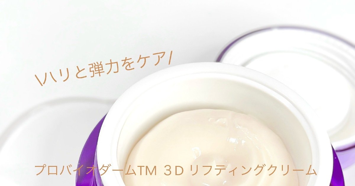 プロバイオダーム™️ 3D リフティングクリームでハリと弾力をケア | マキアオンライン | 美容雑誌『MAQUIA（マキア）』公式ビューティサイト