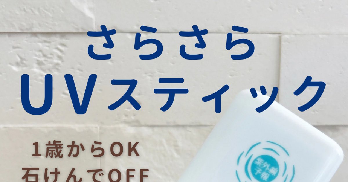 【UVケア】1歳からOK！子どもと使える「さらさらUVスティックF」でお出かけ中もお手軽UVケア♩ | マキアオンライン | 美容雑誌『MAQUIA（マキア）』公式ビューティサイト