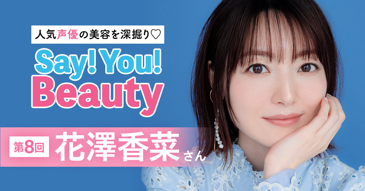 「人気声優の美容を深掘り♡Say! You! Beauty」第8回：花澤香菜さん【ディオールのコンシーラーで作るメリハリメイク】 | マキアオンライン | 美容雑誌『MAQUIA（マキア ...