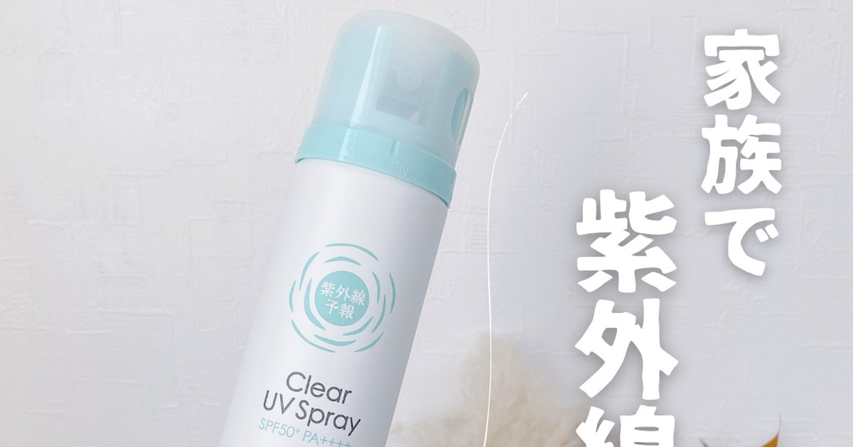 【紫外線対策】家族で使いたいUVスプレー「透明UVスプレーF」┊︎特徴や使用感などレビュー | マキアオンライン | 美容雑誌『MAQUIA（マキア）』公式ビューティサイト