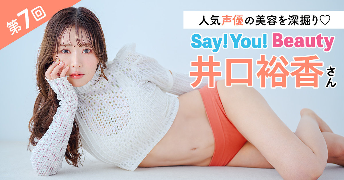 「人気声優の美容を深掘り♡Say! You! Beauty」第7回：井口裕香さん【カーヴィーボディをキープするためのエクササイズ＆マッサージTIPS】 | マキアオンライン | 美容雑誌 ...