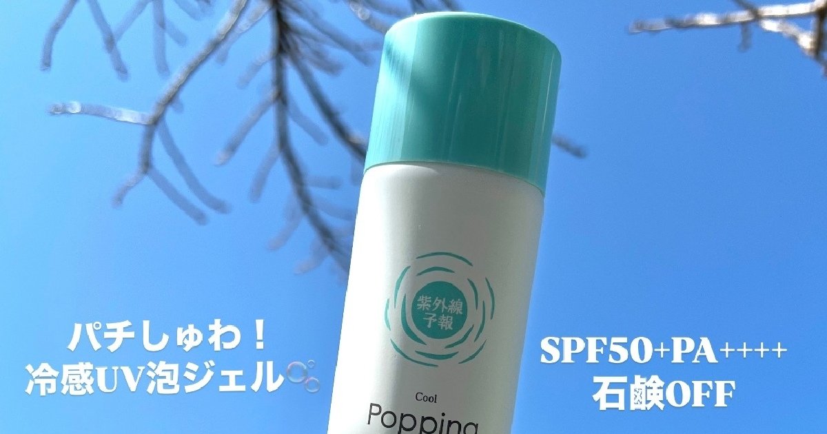 【紫外線予報】子ども楽しい！パチしゅわ！泡が弾ける冷たいUV泡ジェルF | マキアオンライン | 美容雑誌『MAQUIA（マキア）』公式ビューティサイト