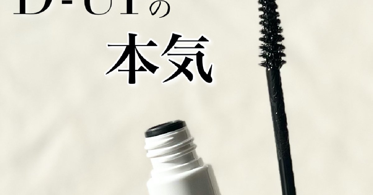 【神崎恵さんのベスコス！D-UPのマスカラ】マスカラ迷子さんこれいいよ！ | マキアオンライン(MAQUIA ONLINE)