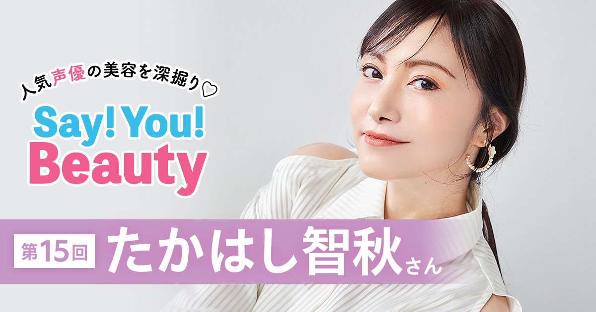 「人気声優の美容を深掘り♡Say! You! Beauty」第15回：たかはし智秋さん【チアキングの美容をマルッと解体！】 | マキアオンライン | 美容雑誌『MAQUIA（マキア）』公式 ...