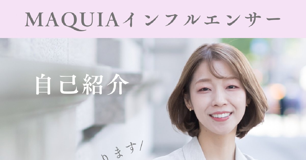 【自己紹介】MAQUIAインフルエンサー3年目のellieです！よろしくお願いします♪ | マキアオンライン | 美容雑誌『MAQUIA（マキア）』公式ビューティサイト