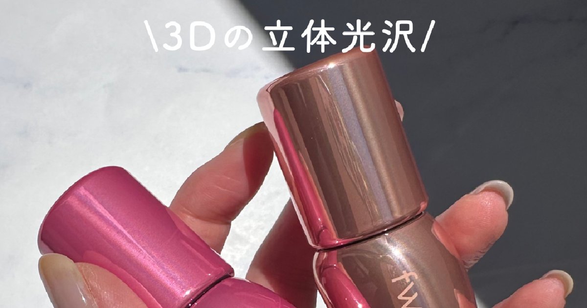 \うるちゅる立体光沢／fweeの3Dボリューミンググロスからイエベ向け・ブルベ向けの2色をレポ♡ | マキアオンライン | 美容雑誌『MAQUIA（マキア）』公式ビューティサイト