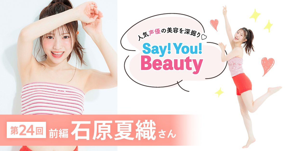 声優・石原夏織さんのしなやかボディの作り方。トレーニングから食事まで深掘り♡【Say!You!Beauty 第24回（前編）】 | マキアオンライン | 美容雑誌『MAQUIA（マキア）』公式 ...