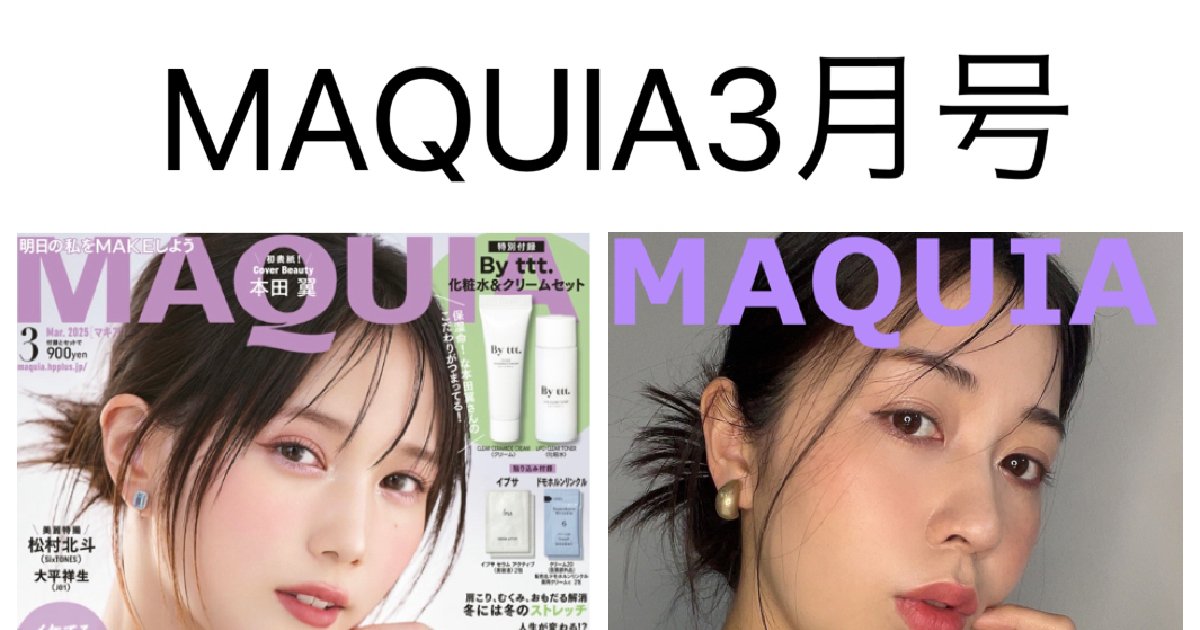 透明感すごすぎ！MAQUIA3月号表紙の本田翼さん風メイクにチャレンジ！【マキア表紙メイク】 | マキアオンライン | 美容雑誌『MAQUIA（マキア）』公式ビューティサイト