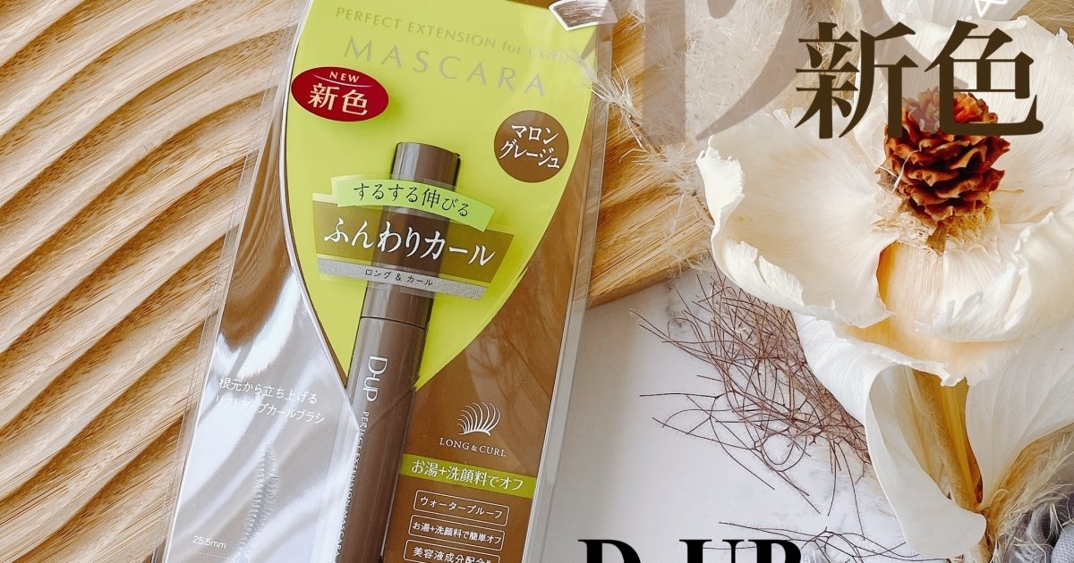 【D-UP マスカラ 待望の新作！】〝ナチュラルに盛る！〟を追求し誕生したマロングレージュ。大人の透明感を演出します | マキアオンライン(MAQUIA ONLINE)