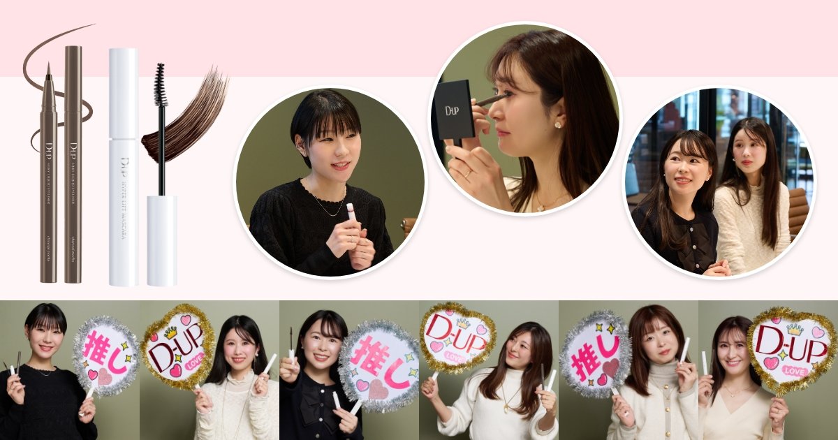 私たちの推しブランド「D-UP」の魅力 幅広い層に支持され、ビューティアワードの常連！ | マキアオンライン | 美容雑誌『MAQUIA（マキア）』公式ビューティサイト