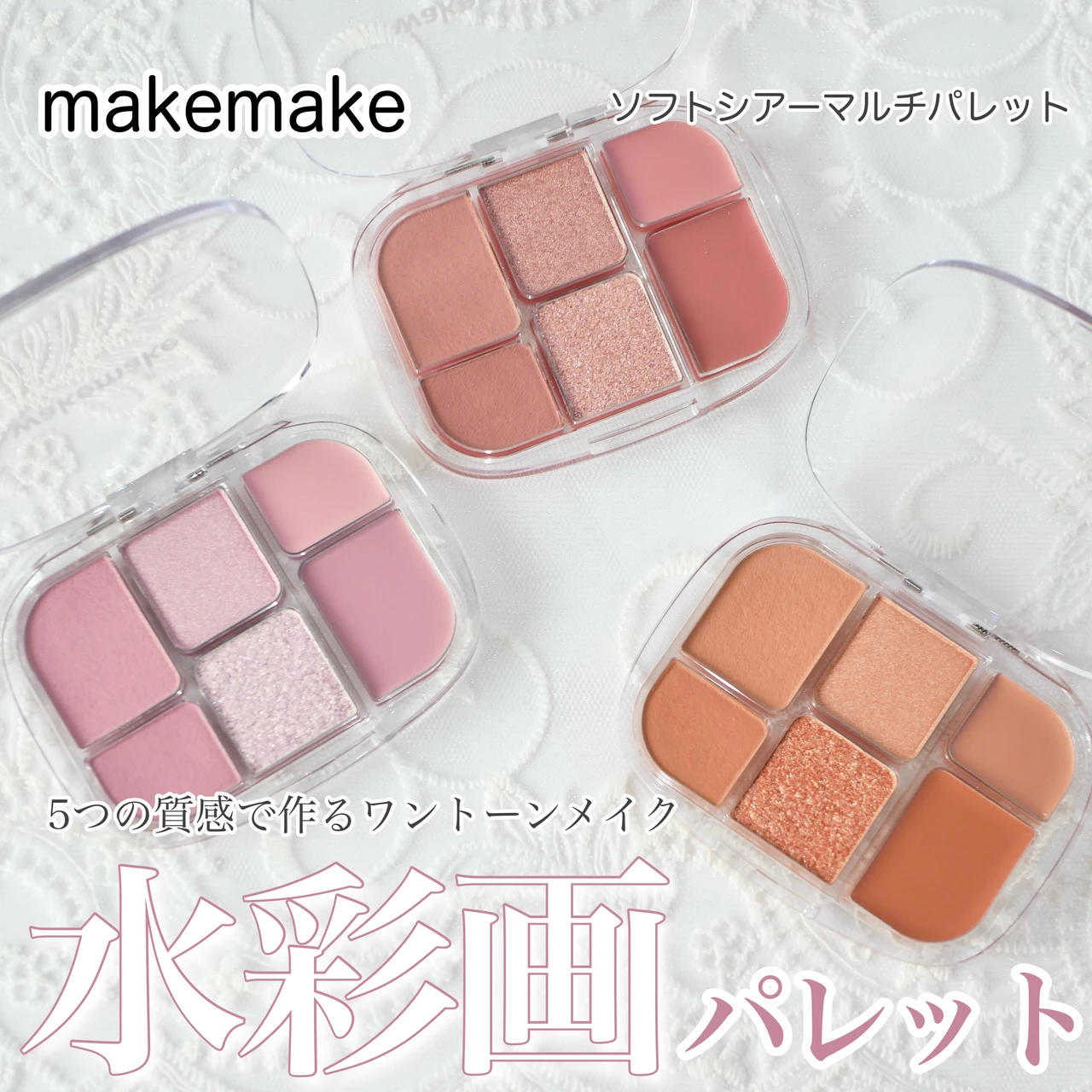 【wakemake】異なる5つの質感！「ソフトシアーマルチパレット」が万能すぎる☆ | マキアオンライン | 美容雑誌『MAQUIA（マキア）』公式ビューティサイト