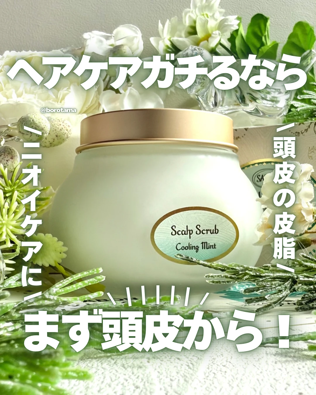 気になる頭皮のつまり、ニオイケアに！SABON ヘッドスクラブ リフレッシングをレビュー | マキアオンライン | 美容雑誌『MAQUIA（マキア）』公式ビューティサイト